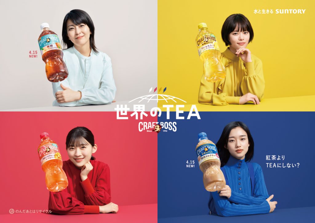サントリー クラフトボス 世界のTEA CM、グラフィック | information | band